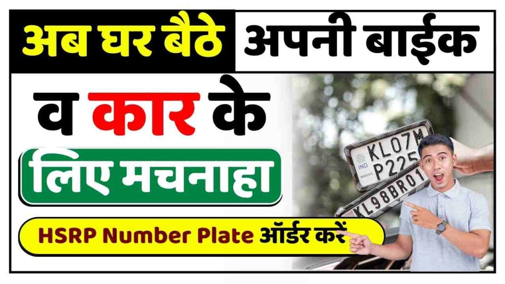 How To Order HSRP Number Plate Online: अब घर बैठे HSRP Number Plate ...