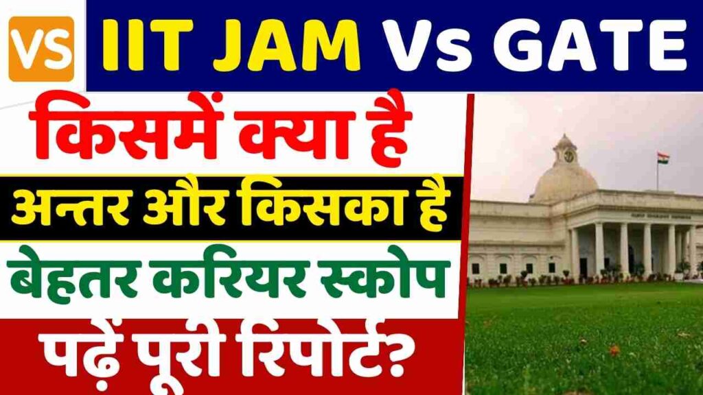 IIT JAM Vs GATE: IIT JAM करें या GATE की तरफ जायें, किसमें क्या है अन्तर और किसका है बेहतर करियर ...