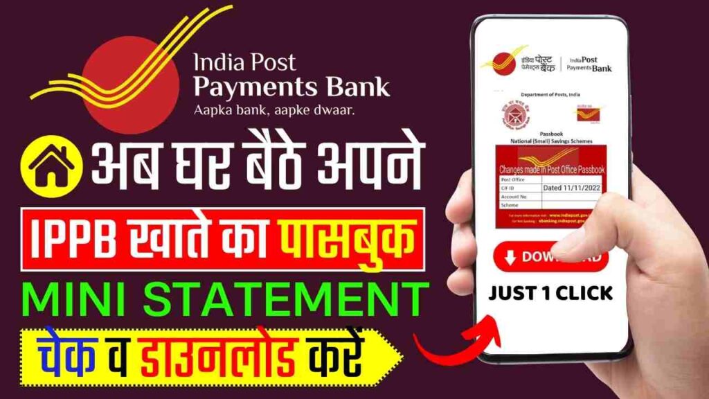 IPPB Passbook Download Kaise Kare: अब घर बैठे अपने IPPB खाते का पासबुक / Mini Statement चेक व ...