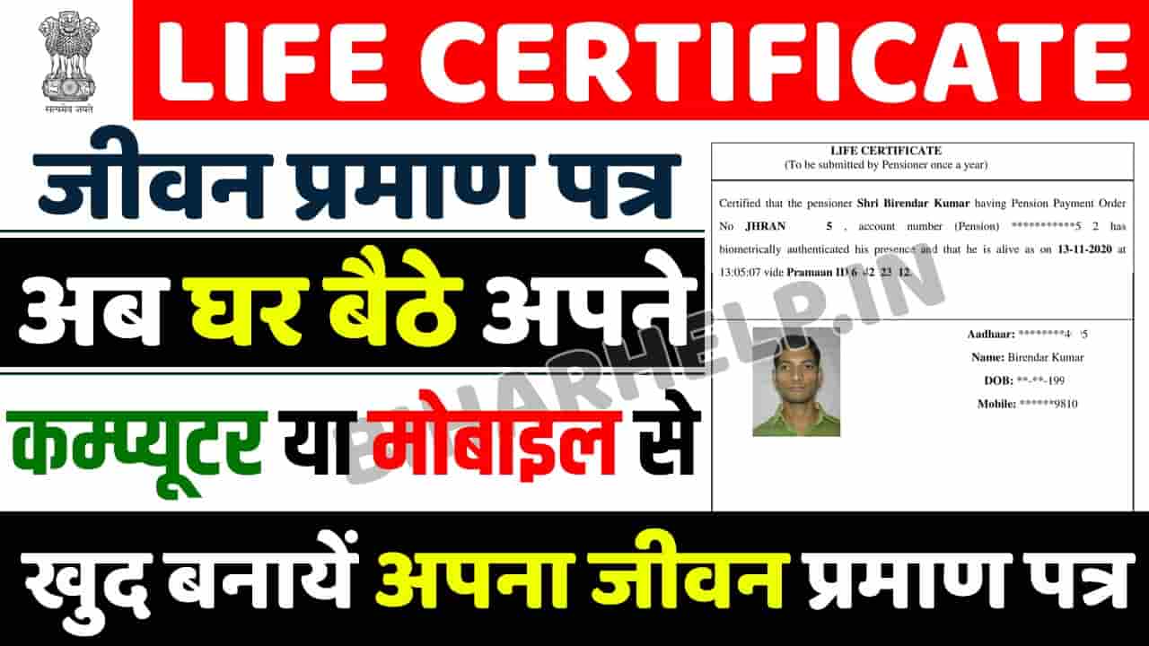 Jeevan Pramaan Patra Online Apply: अब घर बैठे खुद बनायें अपना जीवन ...