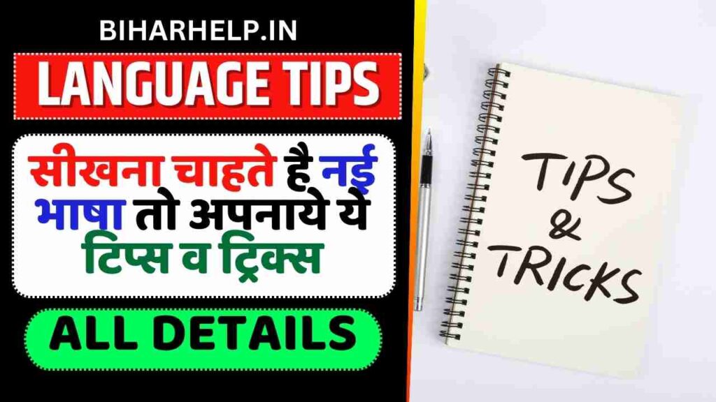 Language Tips: सीखना चाहते है नई भाषा तो अपनाये ये टिप्स व ट्रिक्स ...