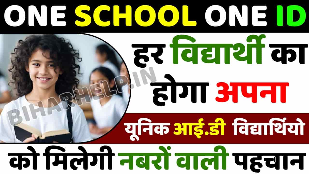 One School One ID: हर विद्यार्थी का होगा अपना यूनीक आई.डी, विद्यार्थियो ...