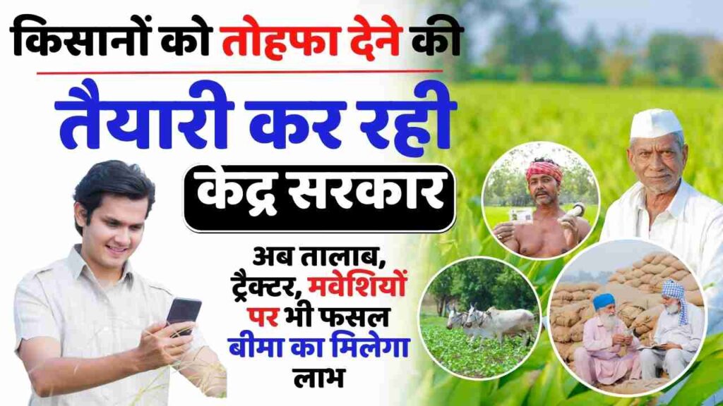 PMFBY Portal: किसानों को तोहफा देने की तैयारी कर रही केंद्र सरकार,अब ...