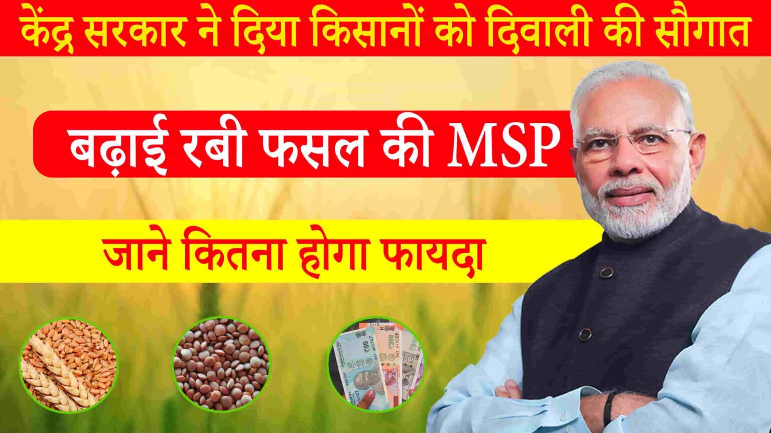Rabi Crops MSP: केंद्र सरकार ने दिया किसानों को दिवाली की सौगात बढ़ाई ...