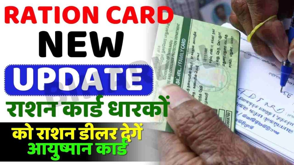 Ration Card New Update: राशन कार्ड धारकों को राशन डीलर देगें आयुष्मान ...