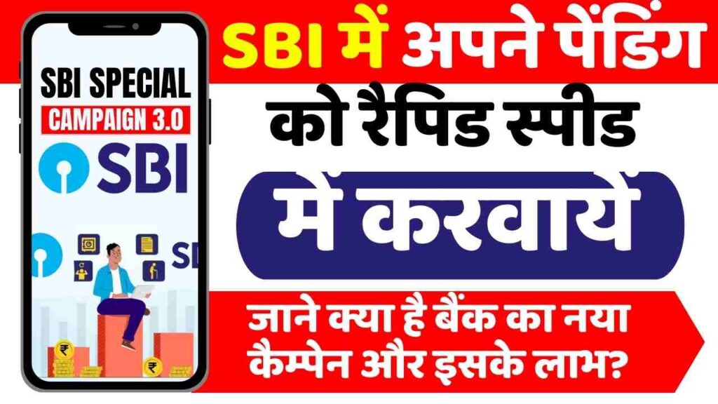 SBI Special Campaign 3.0: SBI में अपने पेंडिंग कामों को रैपिड स्पीड में ...