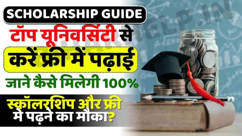 Scholarship Guide: टॉप यूनिवर्सिटी से करें फ्री में पढ़ाई, जाने कैसे मिलेगी 100% स्कॉलरशिप और ...
