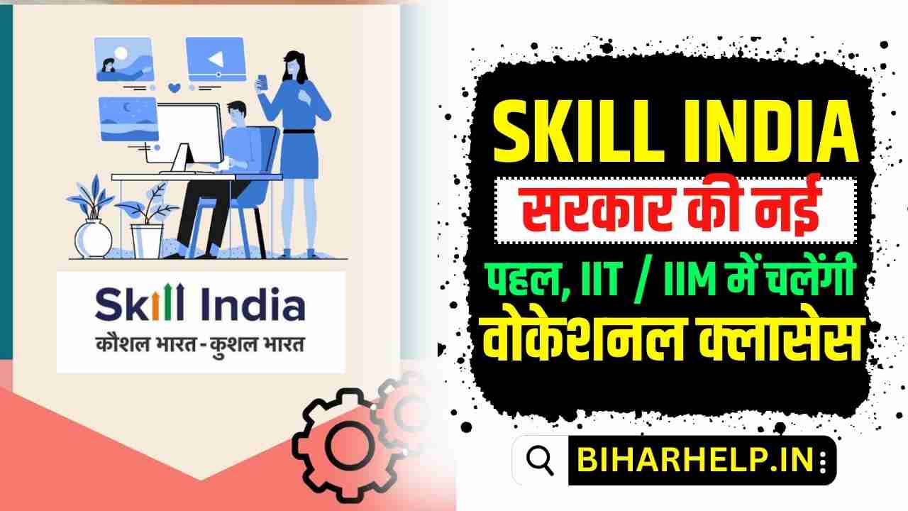 Skill India: सरकार की नई पहल, IIT / IIM में चलेंगी वोकेशनल क्लासेस ...