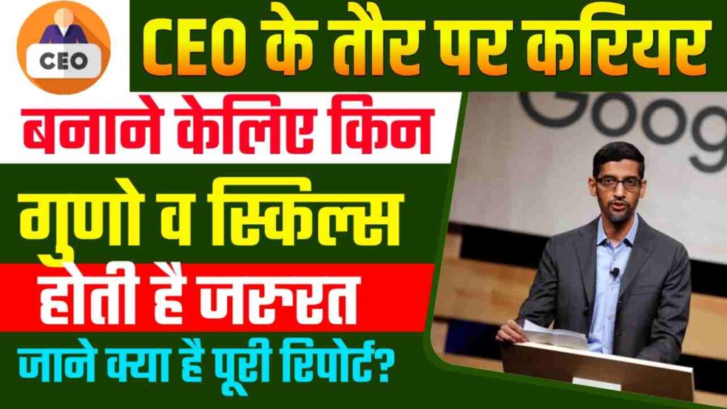 Tips To Preapre Yourself To Be A CEO: CEO के तौर पर करियर बनाने केलिए ...