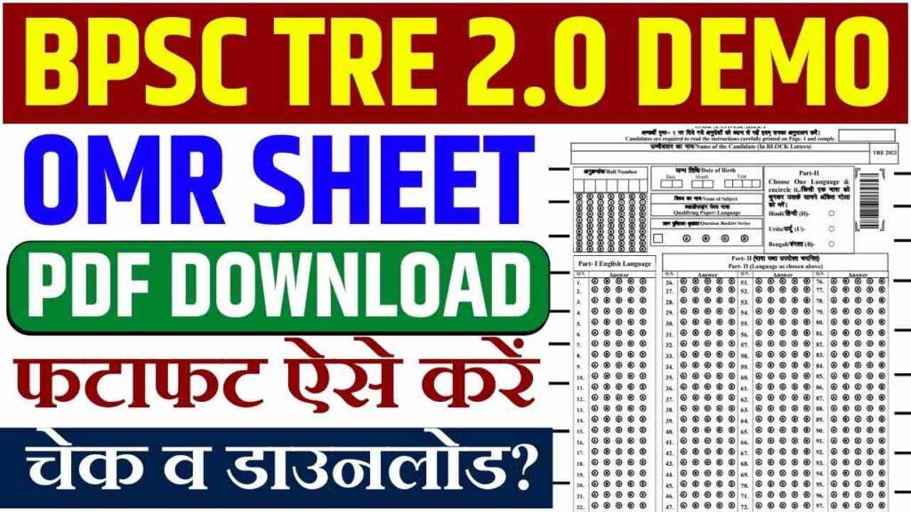 BPSC TRE 2.0 OMR Sheet PDF Download 2023 - BPSC ने परीक्षार्थियों के लिए TRE 2.0 OMR Sheet किया जारी