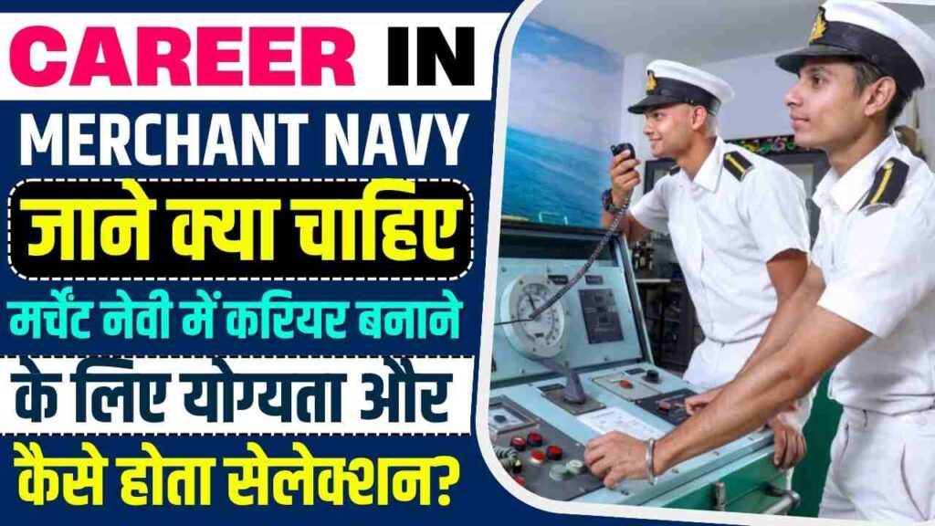 Career In Merchant Navy: क्या आप भी मर्चेंट नेवी में करियर बनाने का ...