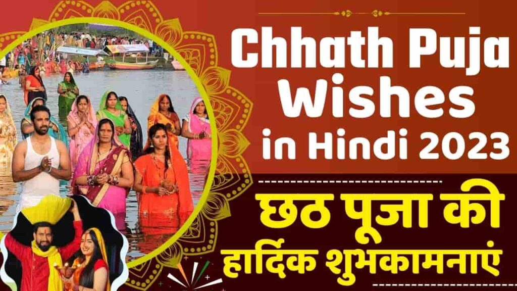 Chhath Puja Wishes In Hindi 2023 Image Download, Quotes, Shayari - छठ ...