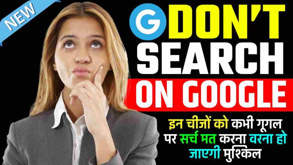 Do Not Search On Google: इन चीजों को कभी गूगल पर सर्च मत करना वरना हो ...