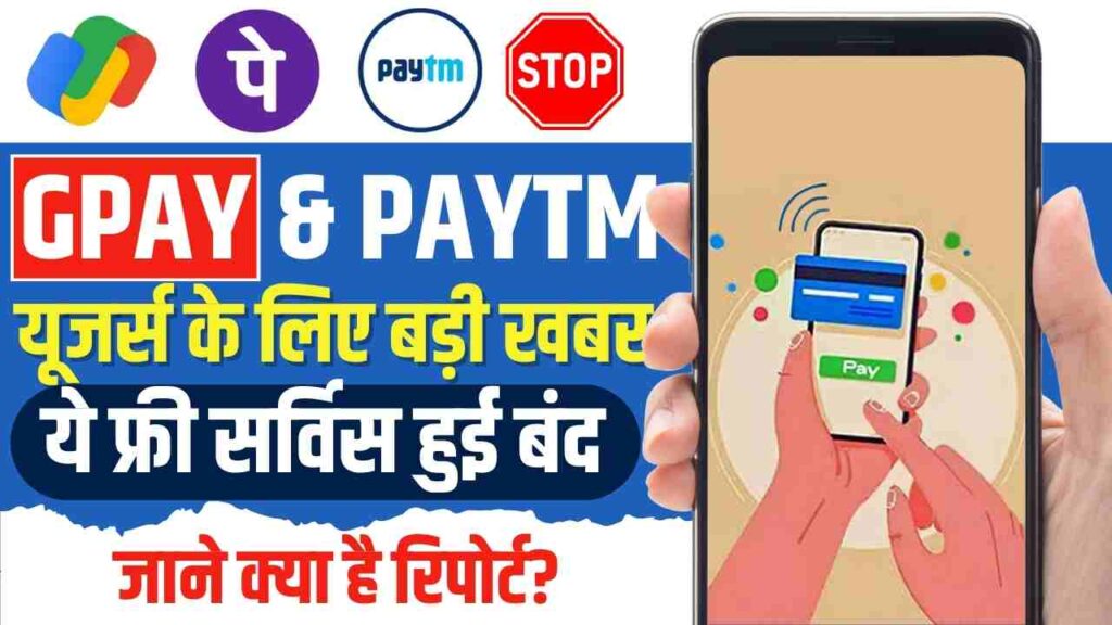 Gpay & Paytm Stopped This Free Facility: Gpay & Paytm यूजर्स के लिए ...