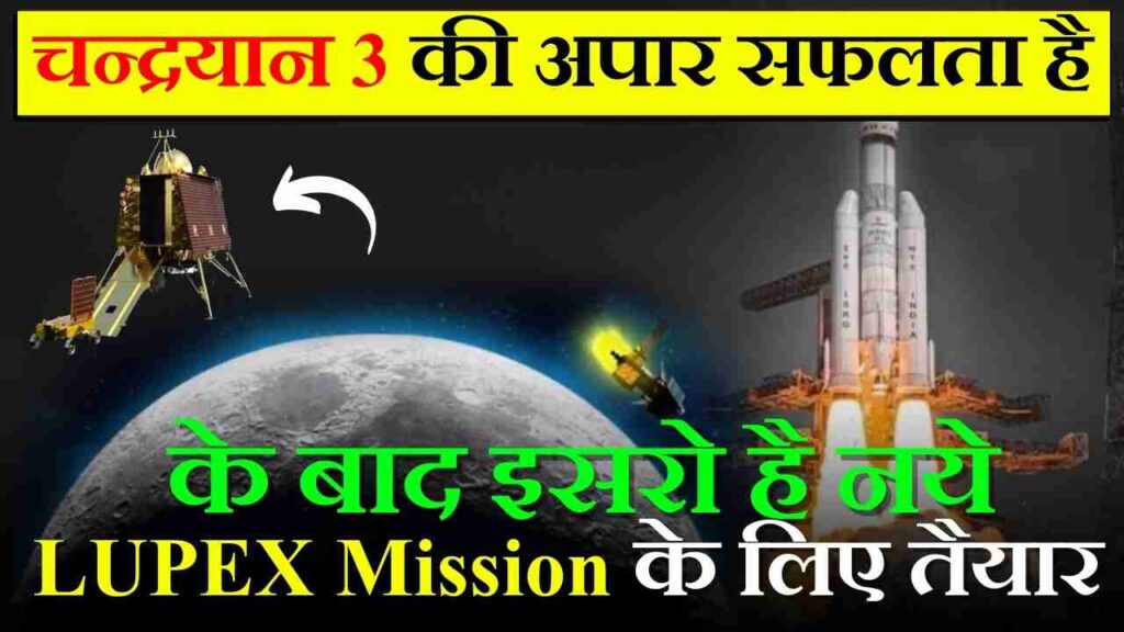 ISRO New LUPEX Mission: चन्द्रयान 3 की अपार सफलता है के बाद ISRO है नये ...