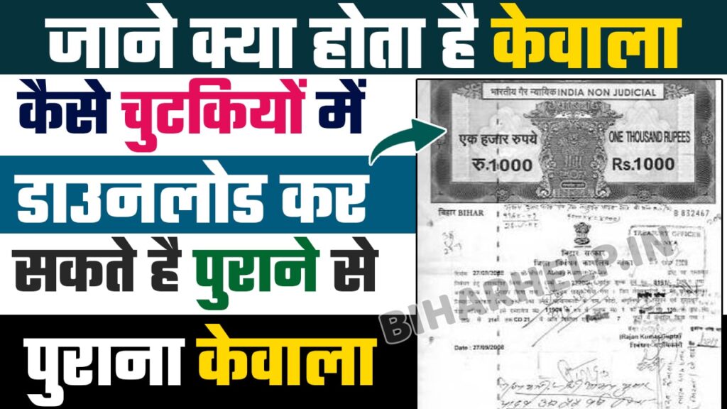 Jamin Ka Kewala Kya Hota Hai: जाने क्या होता है केवाला और कैसे चुटकियों ...