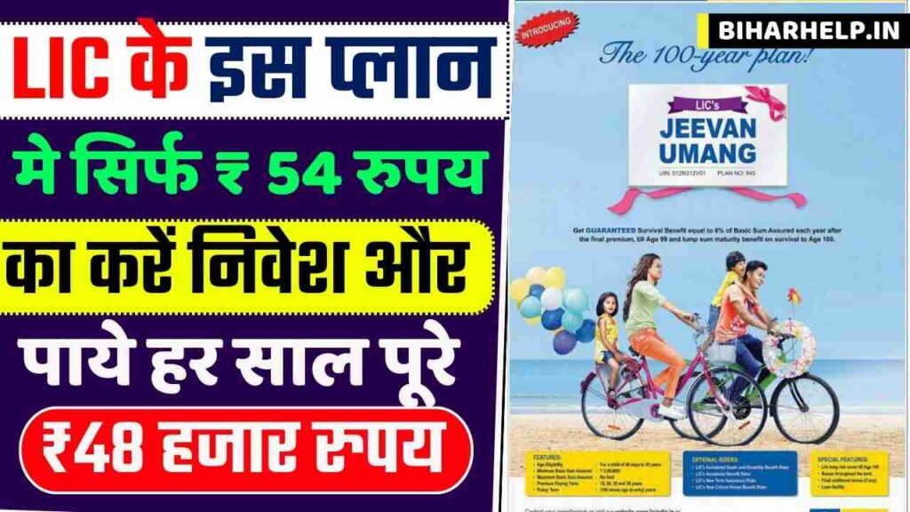 LIC Jeevan Umang Plan: LIC के इस प्लान मे सिर्फ ₹54 रुपय का करें निवेश ...