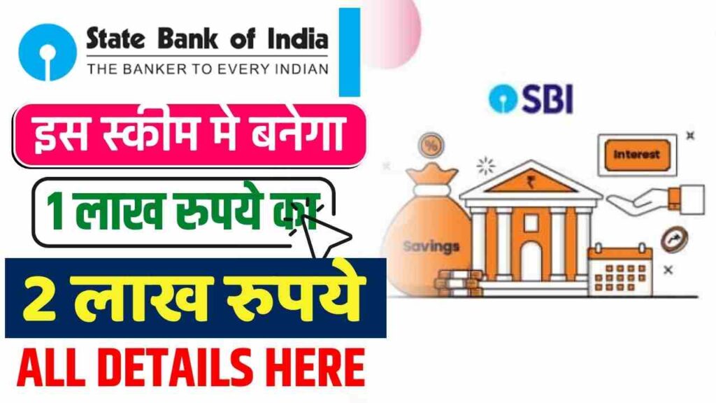 SBI Scheme: इस स्कीम मे बनेगा 1 लाख रुपये का 2 लाख रुपये, जाने इस रिस्क ...