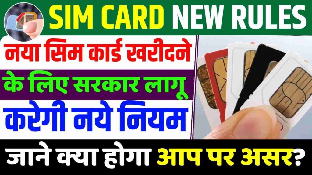Sim Card New Rules: नया सिम कार्ड खरीदने के लिए सरकार लागू करेगी नये ...