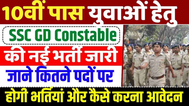 SSC GD Constable Apply Online 2024: 10वीं पास के लिए निकली SSC GD ...