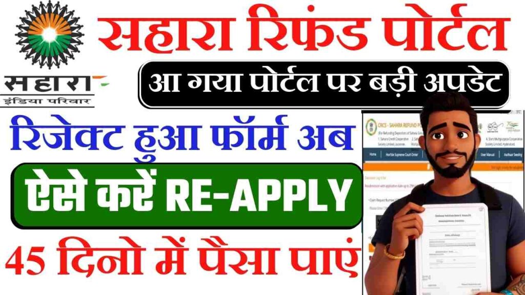 Sahara Refund Form Re-Submission: रिजेक्ट किये गये आवेदकों को दुबारा ...