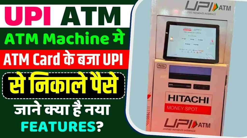 UPI ATM: ATM Machine मे बिना ATM Card के मोबाइल से भी निकाल सकते हैं ...