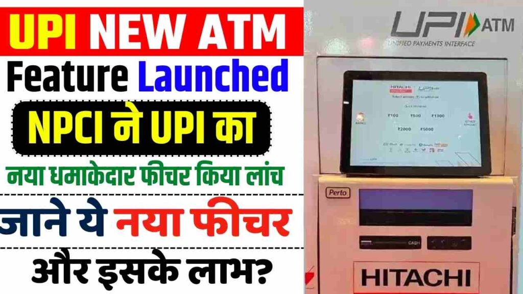 UPI New ATM Feature Launched: NPCI ने UPI का नया धमाकेदार फीचर किया ...
