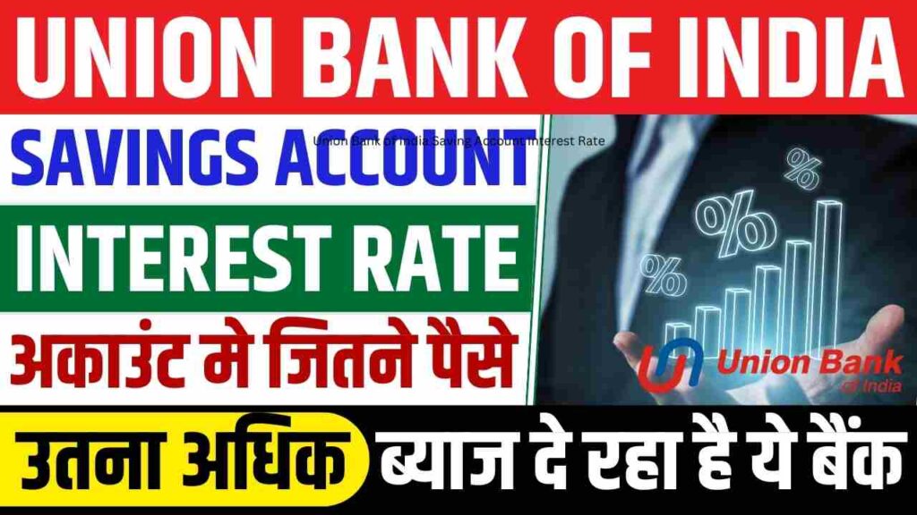 Union Bank Of India Saving Account Interest Rate: अकाउंट मे जितने पैसे ...