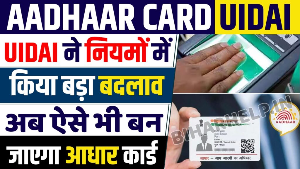 Aadhar Card: नया आधार कार्ड को लेकर UIDAI ने किया बड़ा ऐलान, जाने कैसे ...