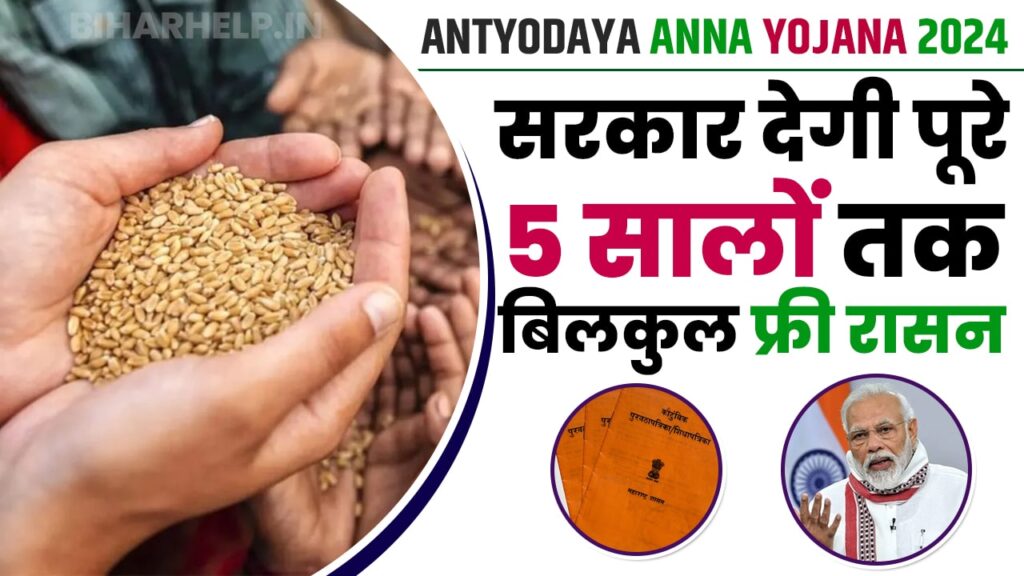 Antyodaya Anna Yojana 2024: सरकार देगी पूरे 5 सालों तक बिलकुल फ्री राशि ...