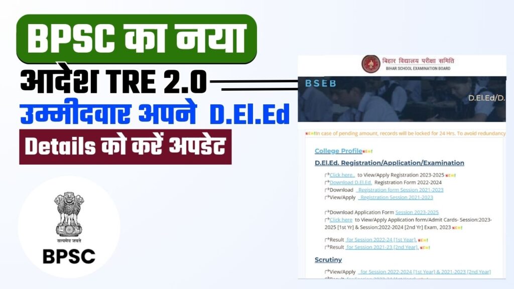 BPSC TRE 2.0: BPSC का नया आदेश TRE 2.0 उम्मीदवार अपने D.El.Ed Details को करें अपडेट, जाने क्या ...