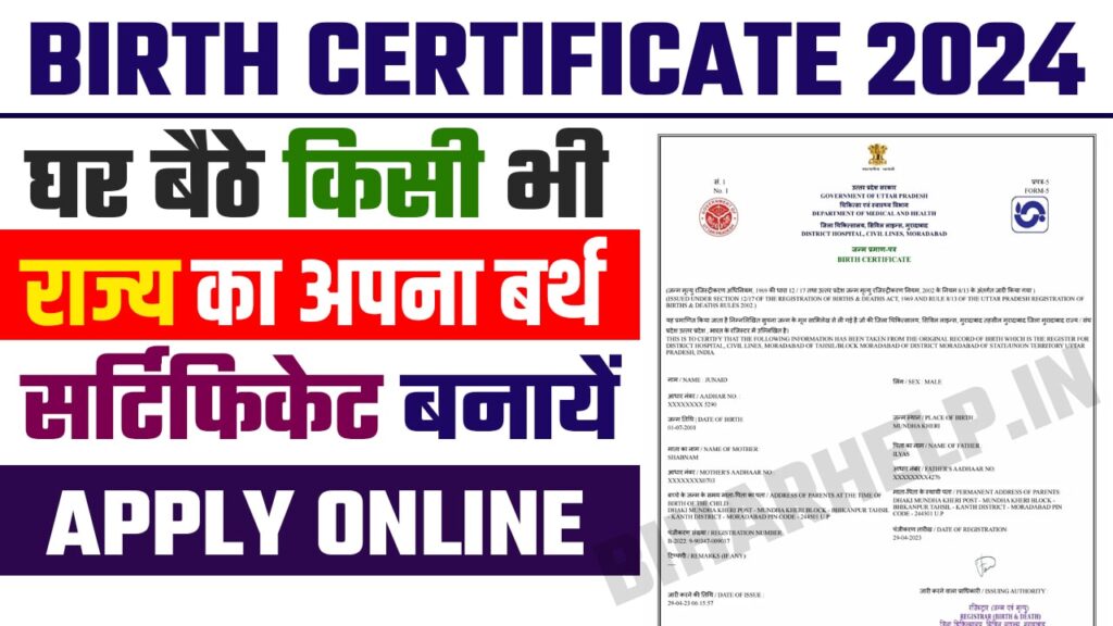 "Free" Birth Certificate Online Apply 2025 (New Process) Registration & Login - जन्म प्रमाण पत्र ...