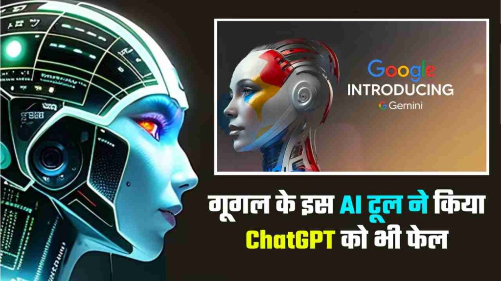 Google Introduce AI Model Gemini: गूगल के इस AI टूल ने किया ChatGPT को ...