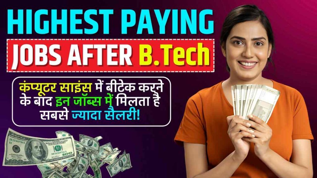 Highest Paying Jobs After B.Tech: कंप्यूटर साइंस में बीटेक करने के बाद ...