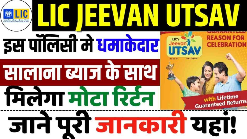 LIC Jeevan Utsav: LIC की इस पॉलिसी मे धमाकेदार सालाना ब्याज के साथ मिलेगा मोटा रिर्टन, जाने क्या ...