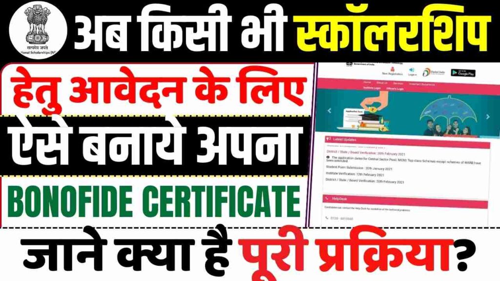 NSP Portal Bonafide Certificate Download: अब किसी भी स्कॉलरशिप के लिए ...