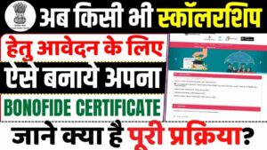 NSP Portal Bonafide Certificate Download: अब किसी भी स्कॉलरशिप के लिए ...