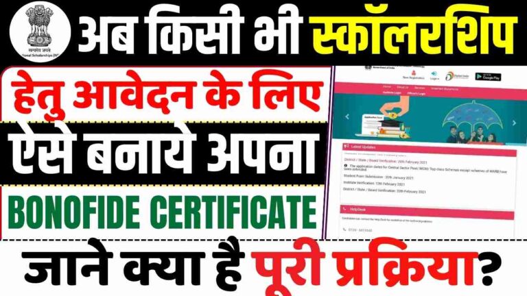 NSP Portal Bonafide Certificate Download: अब किसी भी स्कॉलरशिप के लिए ...