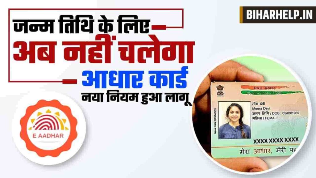 Now Aadhar Card Not Valid As Date Of Birth: जन्म तिथि के लिए अब नहीं ...