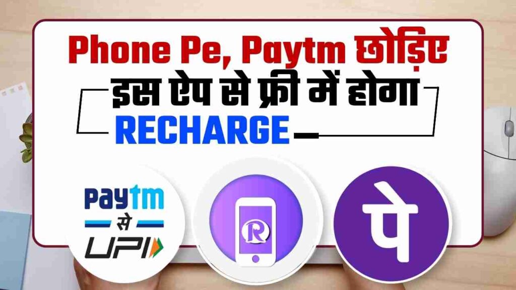 Phone Pe, Paytm छोड़िए: इस ऐप से फ्री में होगा रिचार्ज, अपनाएं ये न्यू ...
