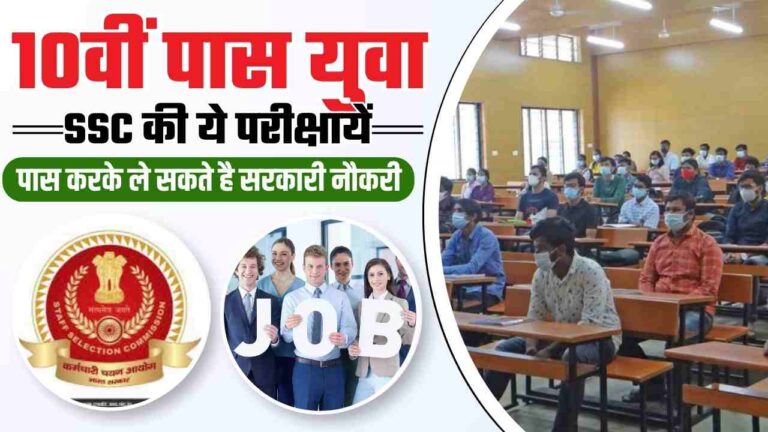 SSC 10th Pass Exams: 10वीं पास युवा SSC की ये परीक्षायें पास करके ले ...