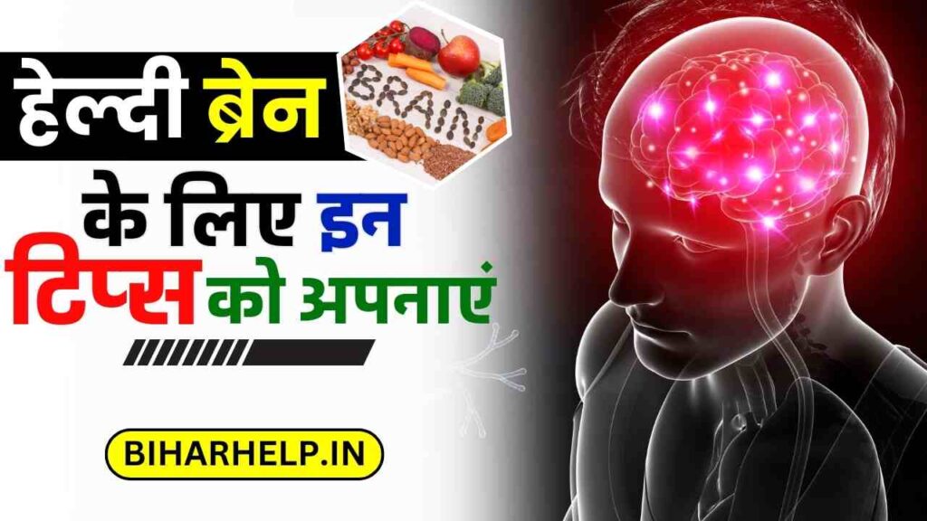 Tips For Healthy Brain: हेल्दी ब्रेन के लिए इन टिप्स को अपनाएं