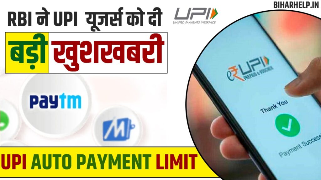UPI Auto Payment Limit: RBI ने UPI यूजर्स को दी बड़ी खुशखबरी, जाने कितनी पढ़ी UPI Auto Payment ...