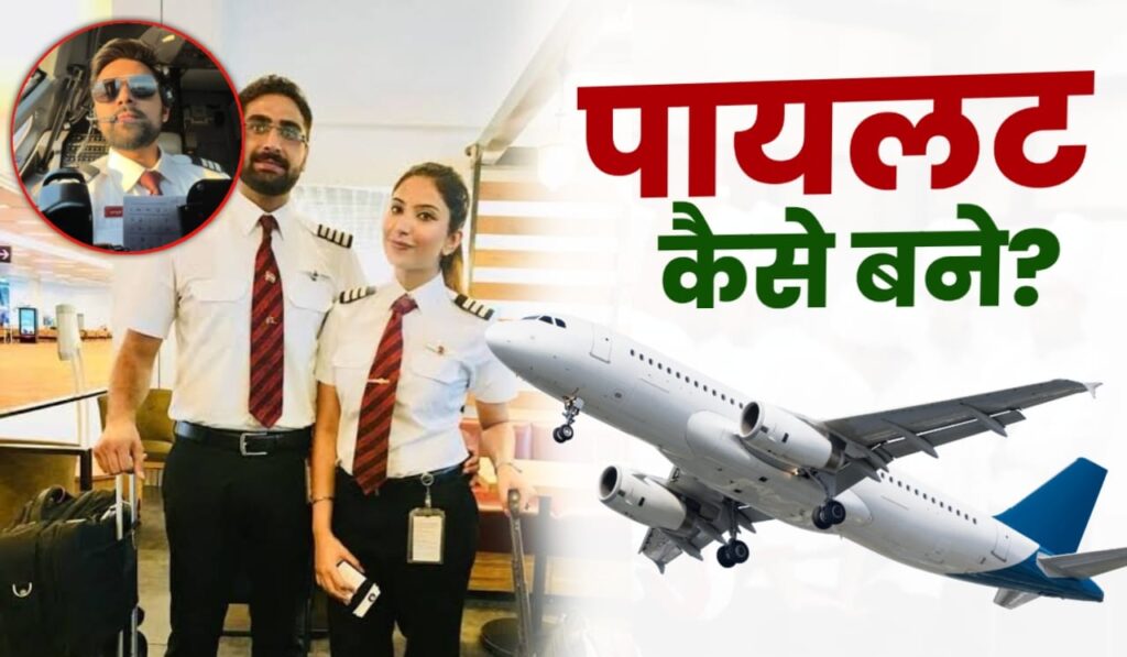 Pilot Kaise Bane 2024 ? How To Become Pilot A After 12th