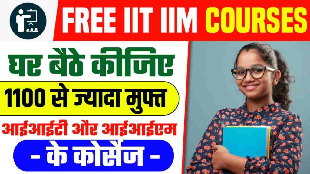 Free IIT IIM Courses: घर बैठे कीजिए 1100 से ज्यादा मुफ्त आईआईटी और ...