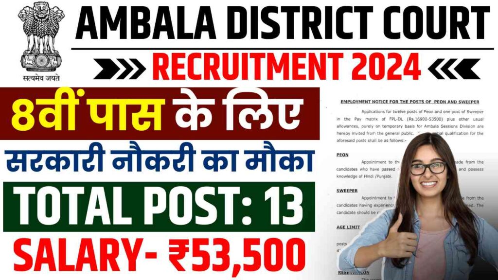 Ambala District Court Recruitment 2024 : 8वीं पास के लिए भी सरकारी ...