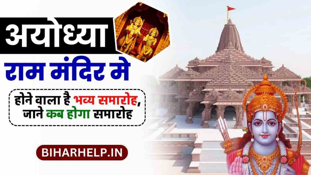 Ayodhya Ram Mandir: अयोध्या राम मंदिर मे जाने कब होगा समारोह और राम ...