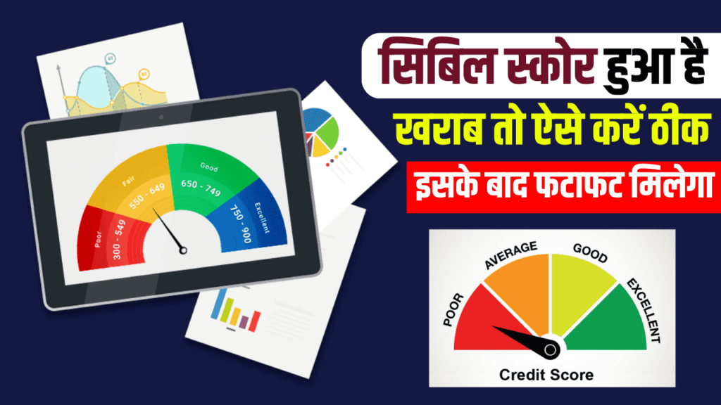Bad CIBIL Score: सिबिल स्कोर हुआ है खराब तो ऐसे करें ठीक, इसके बाद ...