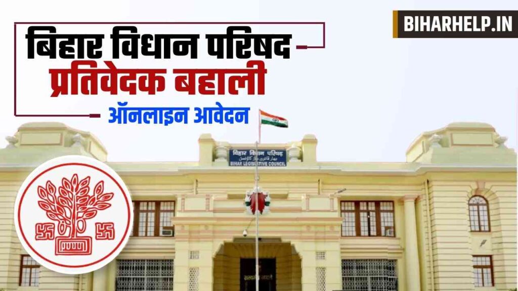 Bihar Vidhan Parishad Sachivalaya Recruitment 2024 Apply Online For 11 Reporter Post