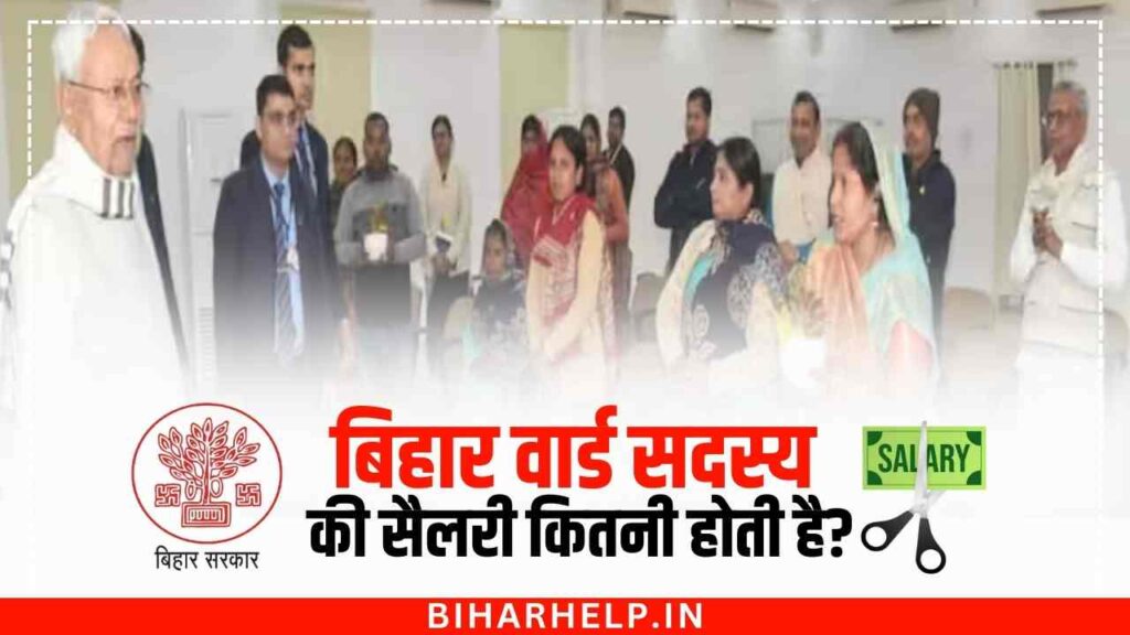Bihar Ward Member Salary: मुखिया, वार्ड सदस्य, सरपंच और पंच सहित अन्य ...